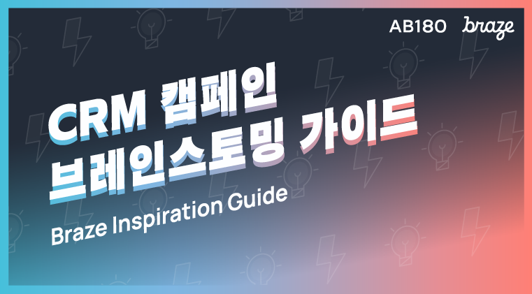 CRM 캠페인 브레인스토밍 가이드
